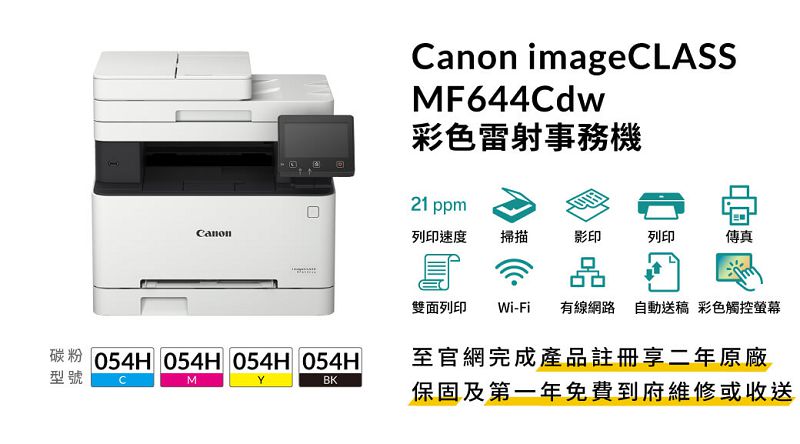 Canon 佳能 imageCLASS MF644Cdw 彩色雷射事務機 - PChome 24h購物
