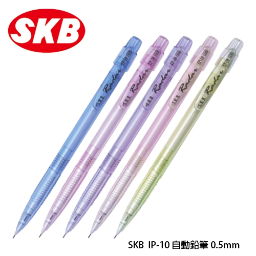 文具用品-書寫系列SKB IP-10 自動鉛筆 0.5mm-商品專區-新緹網路商城-經銷互利平台，事務機器行家、文具量販購物