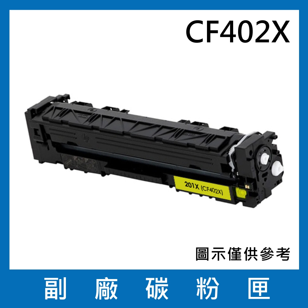 各類耗材-副廠碳粉匣CF402X副廠高容量黃色碳粉匣 適用HP LaserJet Pro/M252/M274/M277-商品專區-新緹網路商城 ...